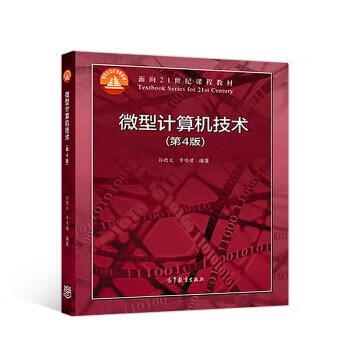 微型计算机技术 孙德文,章鸣嬛【书】