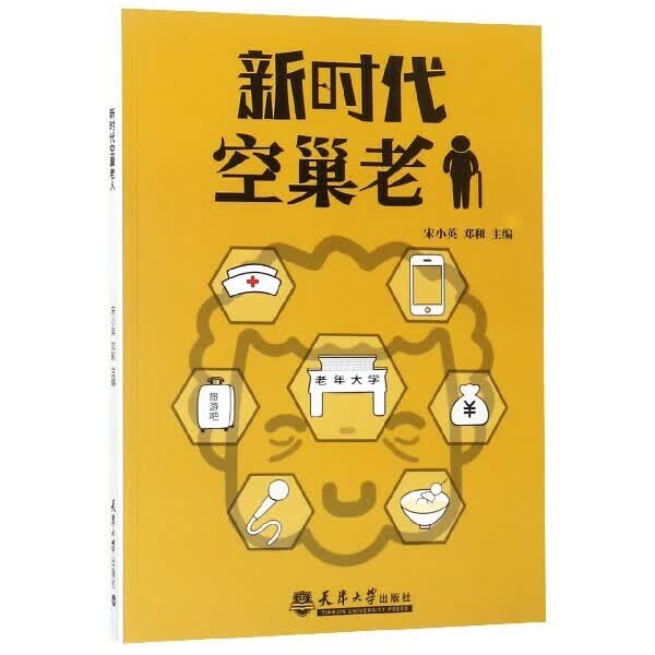 新时代空巢老人 博库网