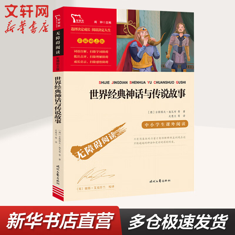 世界经典神话与传说故事 彩插励志版 快乐读书吧四年级上册小学生读物四年级课外阅读书籍书目 图书