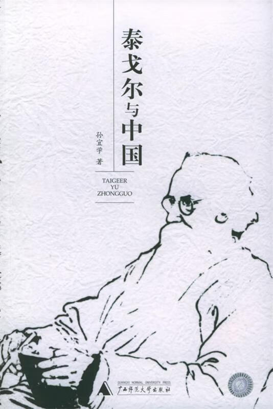 泰戈尔与中国 孙宜学 著