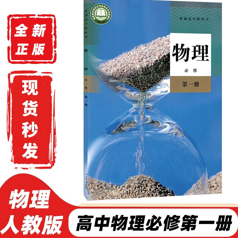 【2023新版】现货统编版人教版高中物理必修第一册课本高中人教版物理必修一1教材高一上册物理教科书人民教育出版社 高中物理必修1
