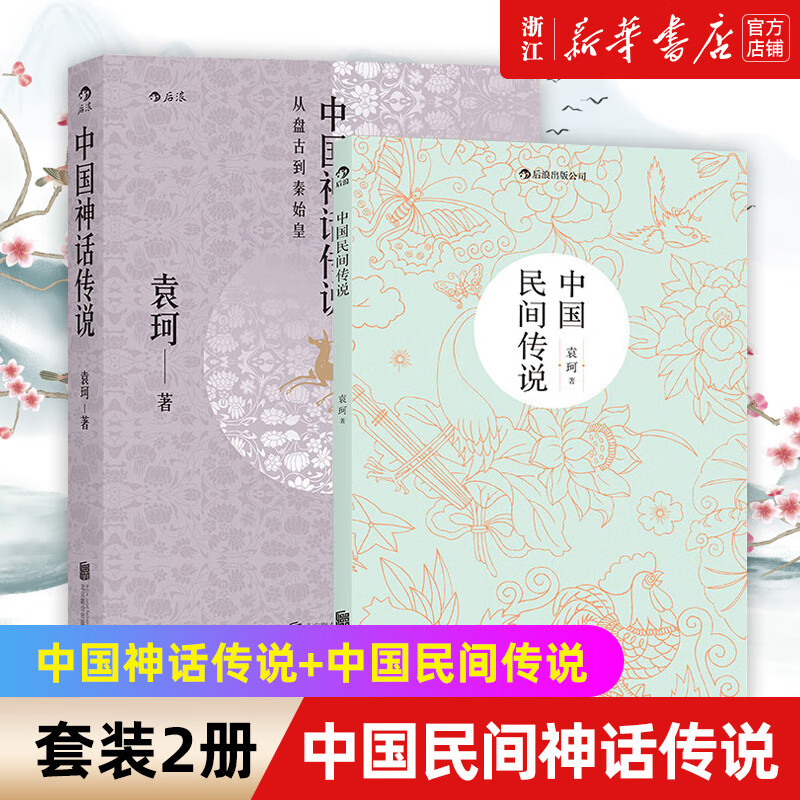 【套装2册】中国神话传说+中国民间传说 袁珂先生一生研究成果的集大成之作古代神话故事历史研究书籍