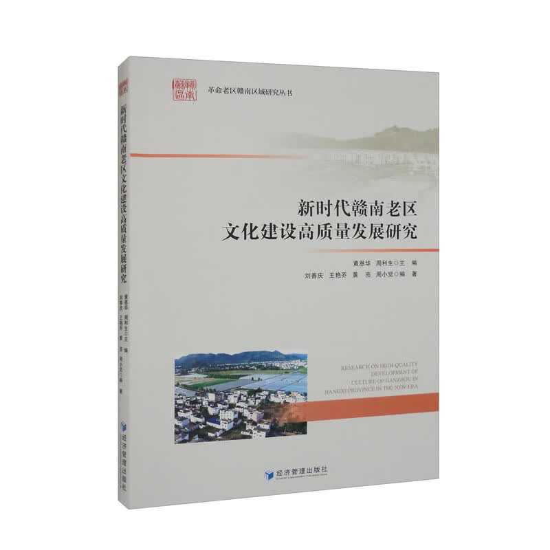 新时代赣南老区文化建设高质量发展研究