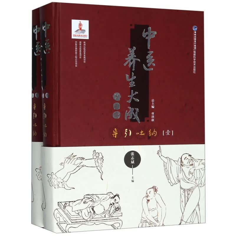 中医养生大成(第3部导引吐纳共2册)(精)
