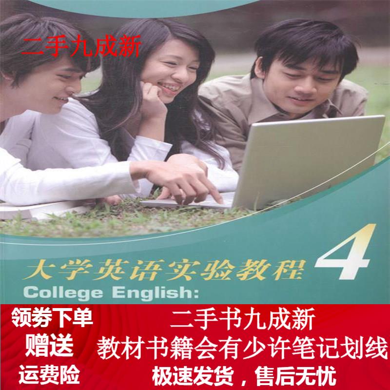 大学英语实验教程-4
