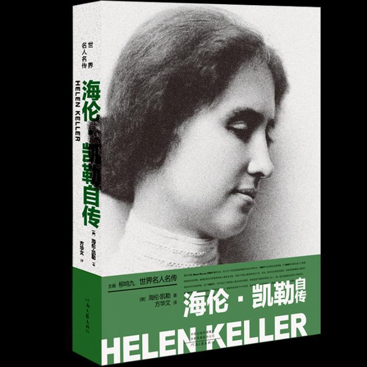 海伦·凯勒自传传记凯勒 图书