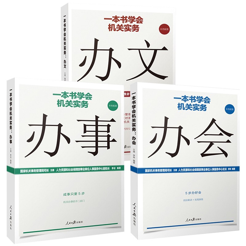 共3册 一本书学会机关实务:办文/办事/办会