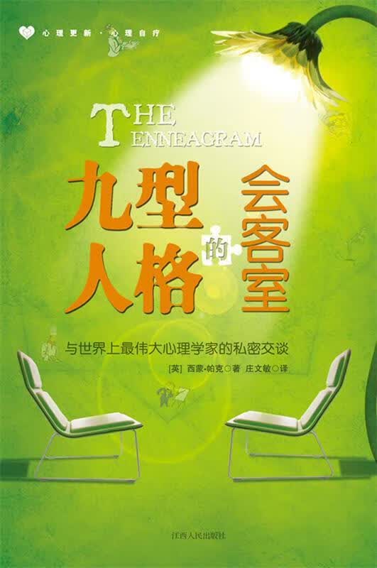 九型人格的会客室 （美）西蒙•帕克 著,庄文敏 译