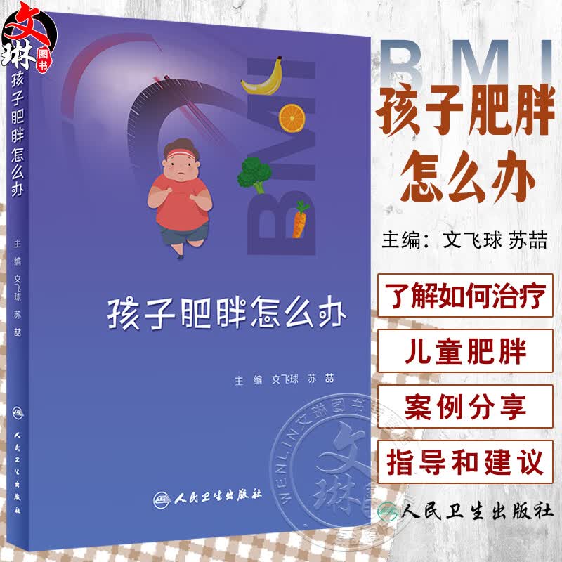 孩子肥胖怎么办 文飞球 苏喆主编 儿童青少年肥胖讲解 小儿疾病肥胖症家庭预防方法健康管理综合治疗 人民卫生出版社9787117347235
