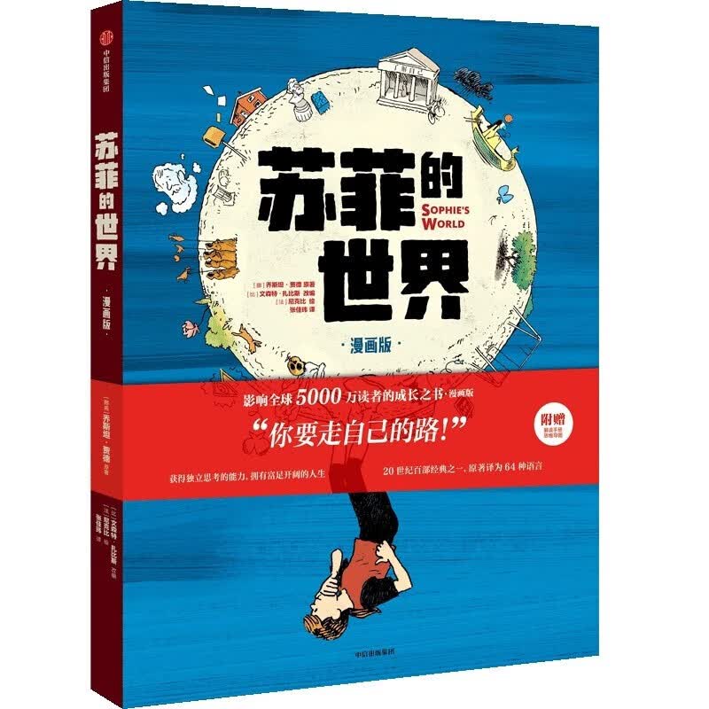 苏菲的世界（漫画版） 乔斯坦·贾德 著 解答当下生活的迷茫 中信出版图书 预售