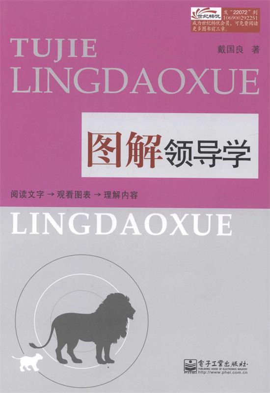 图解领导学 戴国良著【书】
