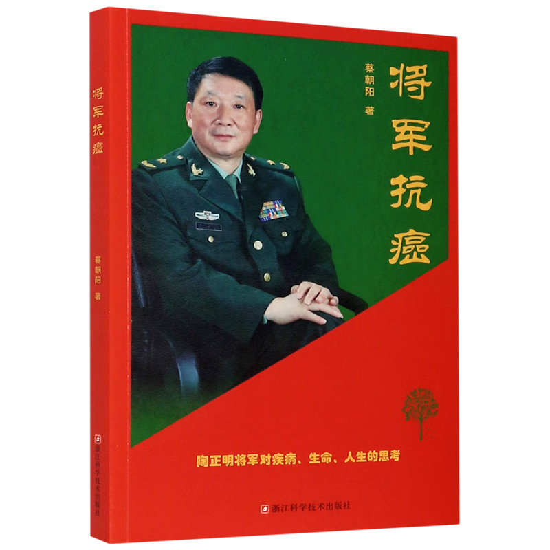 将军抗癌