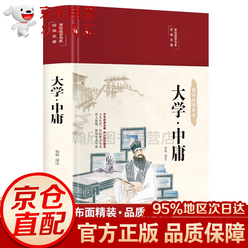 大学中庸 原著无删减 精装彩绘 经典国学 经典国学