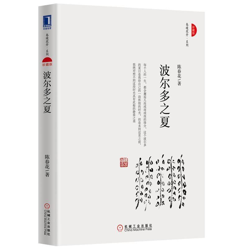 官网 波尔多之夏 珍藏版 陈春花 普罗旺斯 葡萄酒 认识 现实 生活 品味 享用 心灵感应 机械工业出版社