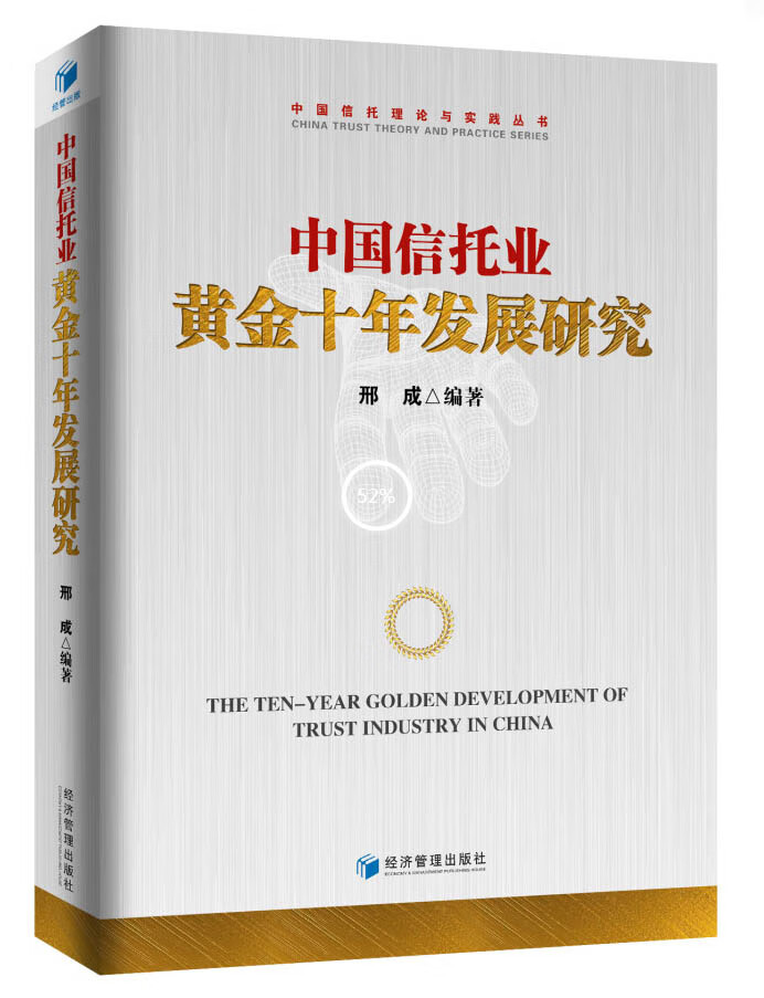 中国信托业黄金十年发展研究 金融与投资 邢成编著 经济管理出版社 9787509660898