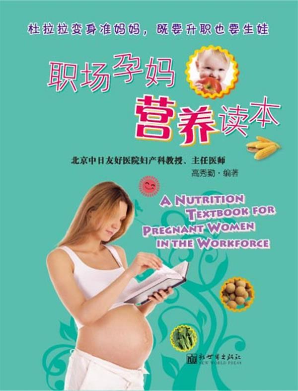 职场孕妈营养读本 高秀勤 编著