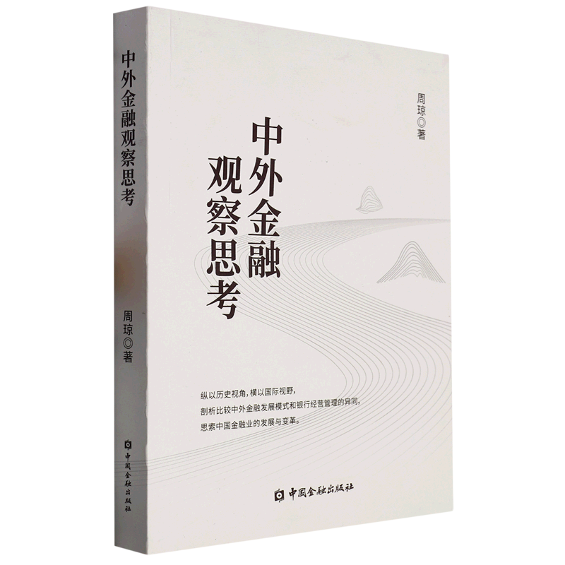 中外金融观察思考