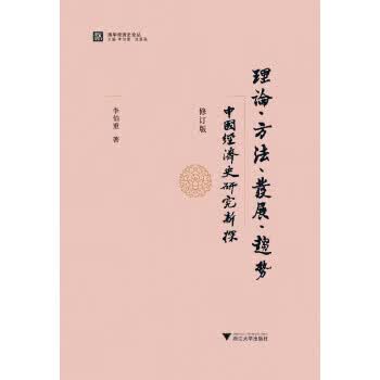 理论、方法、发展、趋势 李伯重 著,龙登高,李伯重 编【书】