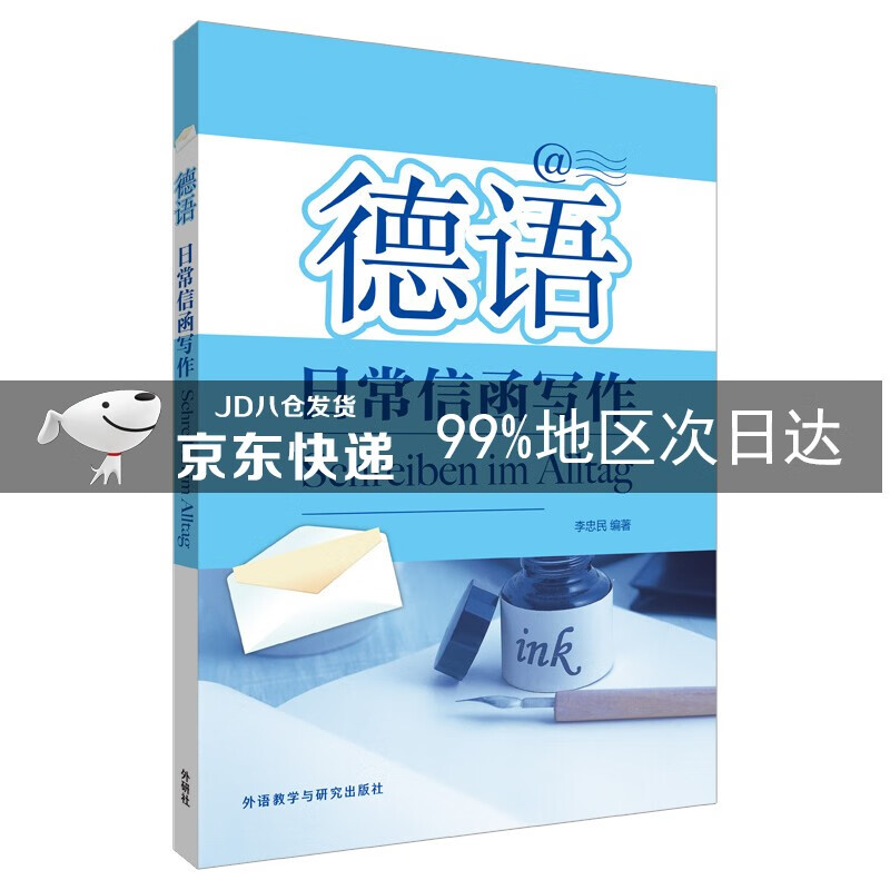 德语日常信函写作