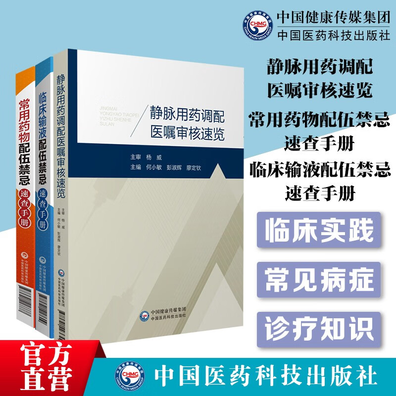 3本套 常用药物配伍禁忌+临床输液配伍禁忌+静脉用药调配医嘱审核 中西药品注射剂静脉输液用药配伍调配使用法用量注意事项基层住院医师生护士临床处方合理用药须知