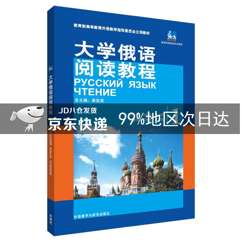 大学俄语东方1 阅读教程（新版）
