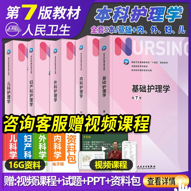 人卫新版第七7版基础+内科+外科+儿科+妇产科护理学十四五规划本科教材内外妇儿基护全套人民卫生版第六版6护理考研综合医院招聘实习用书
