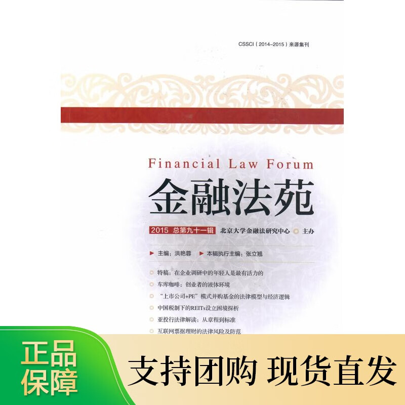 金融法苑(2015 总第九十一辑)