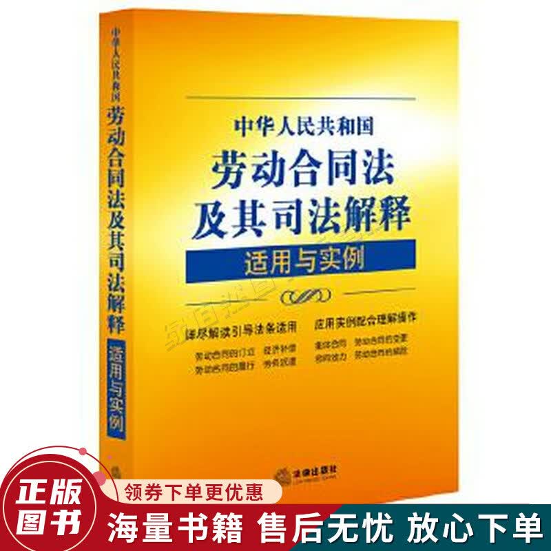 中华人民共和国劳动合同法及其司法解释适用与实例
