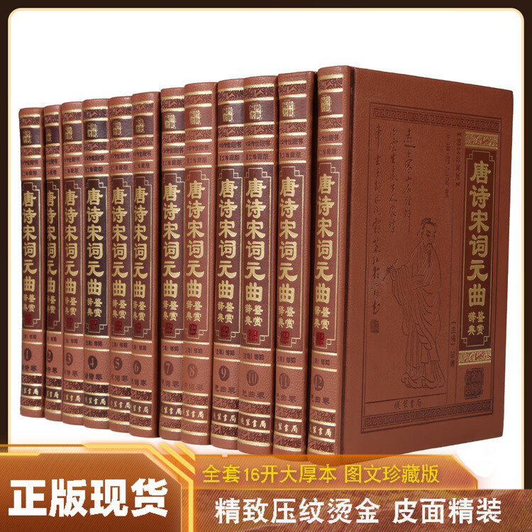 唐诗宋词元曲鉴赏辞典中国古诗词全集 原文解析鉴赏 诗词曲大全皮面精装大16开12册唐诗宋词元曲大全
