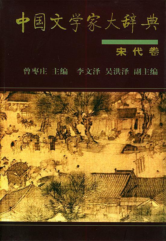 中国文学家大辞典 曾枣庄 主编