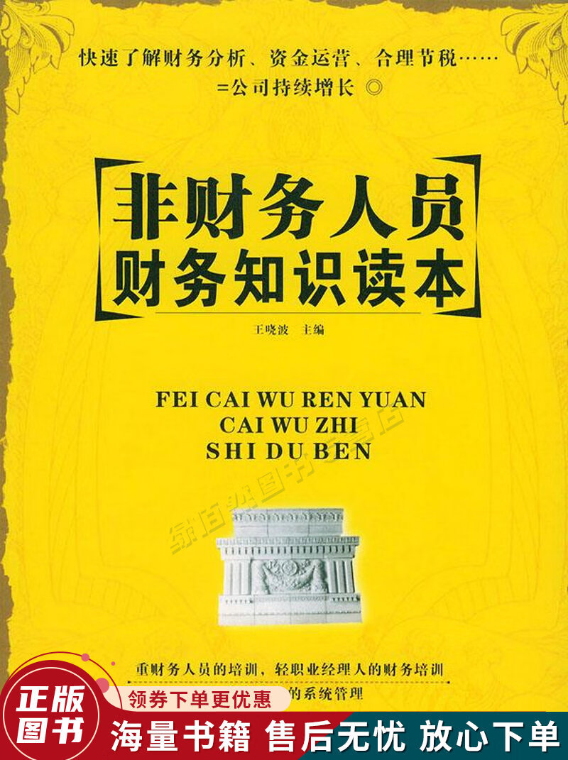 非财务人员财务知识读本
