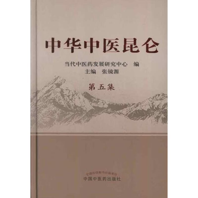 中华中医昆仑第五集 张镜源主编【书】