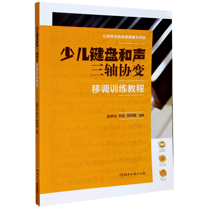 少儿键盘和声三轴协变(移调训练教程)