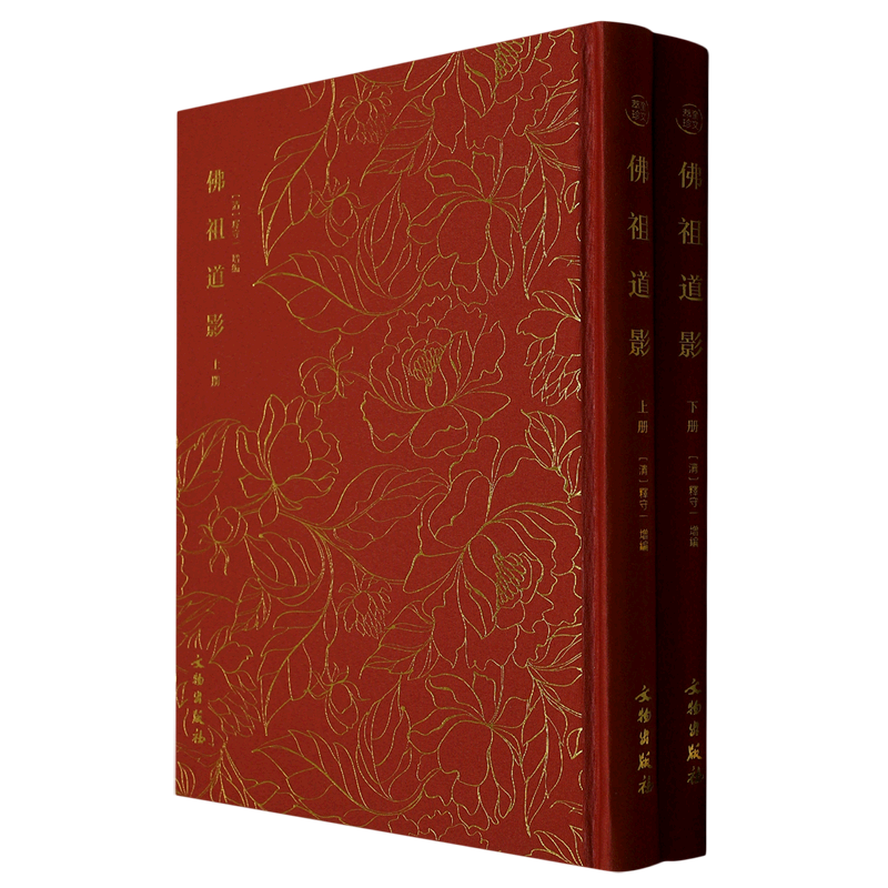 佛祖道影(上下)(精)