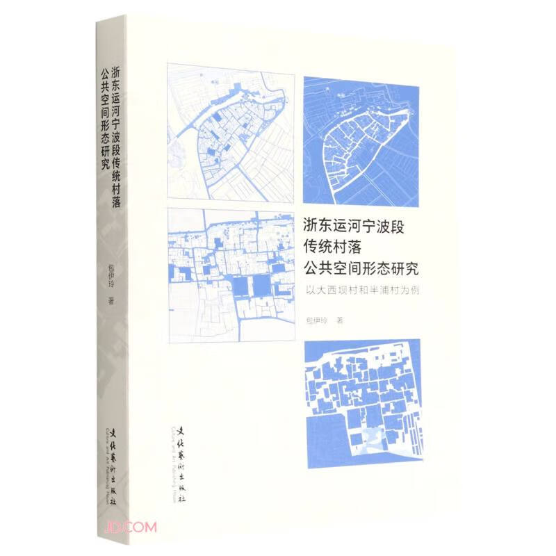 浙东运河宁波段传统村落公共空间形态研究(以大西坝村和半浦村为例)