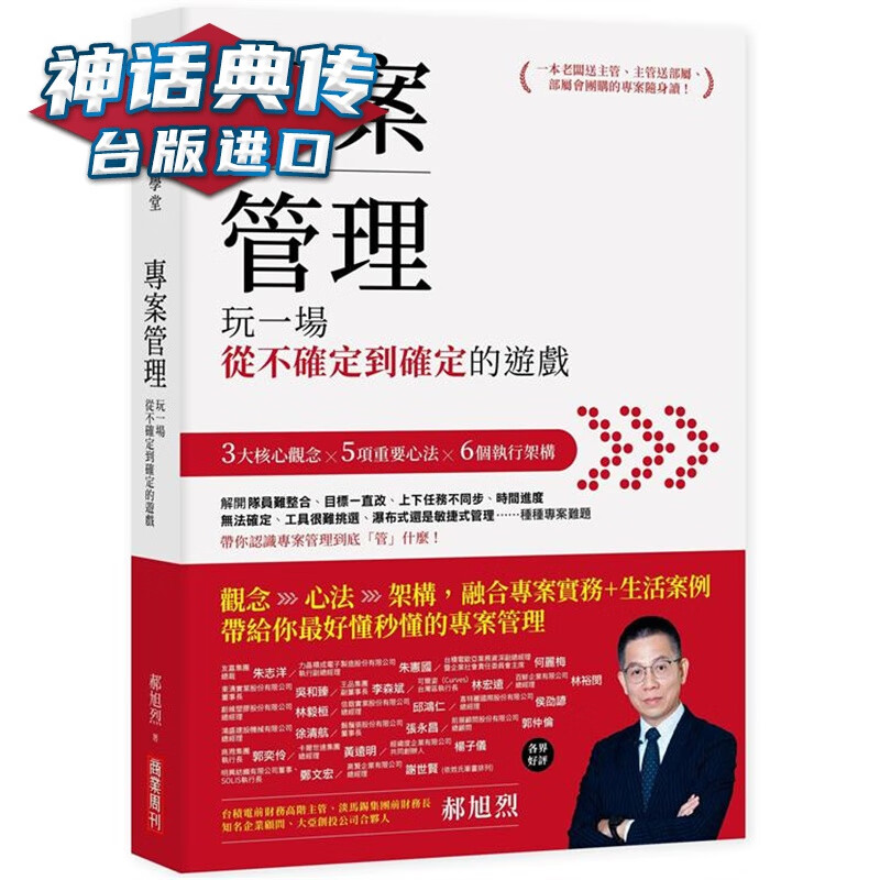 项目管理：玩一场从不确定到确定的游戏 商业周刊 台版图书【神话典传图书专营店】