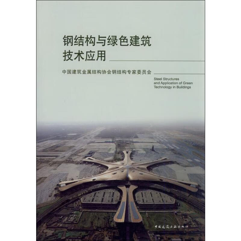 钢结构与绿色建筑技术应用