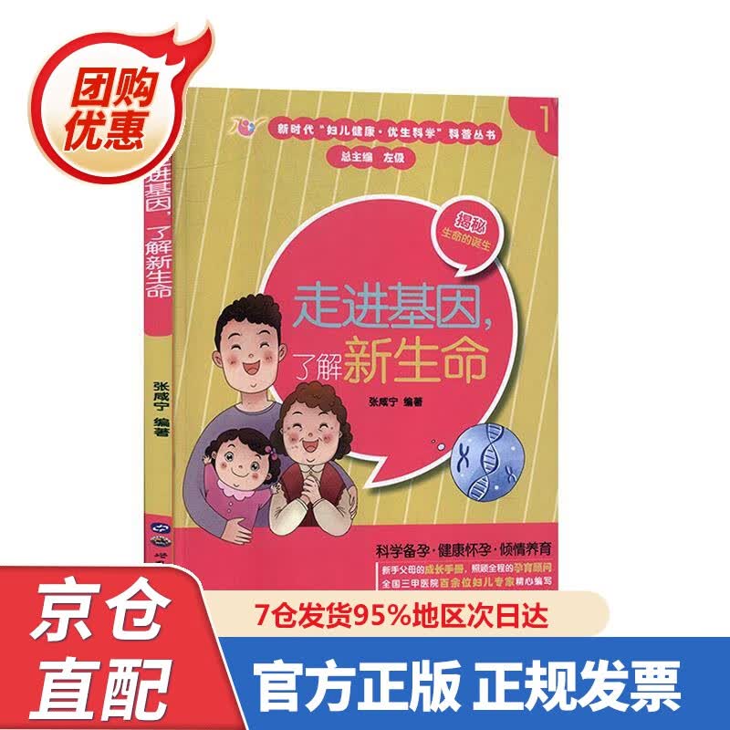 【新书】走进基因，了解新生命 978759266028 张咸宁 著 世界图书出版上海有限公司