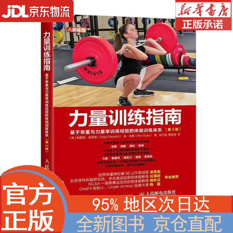 【全新畅销书籍】力量训练指南 基于举重与力量举训练经验的体能训练体系（第3版）(人邮体育出品) [英]格雷格·谢泼德（Greg，Shepard），金·戈斯（Kim，Goss） 人民邮电出版社