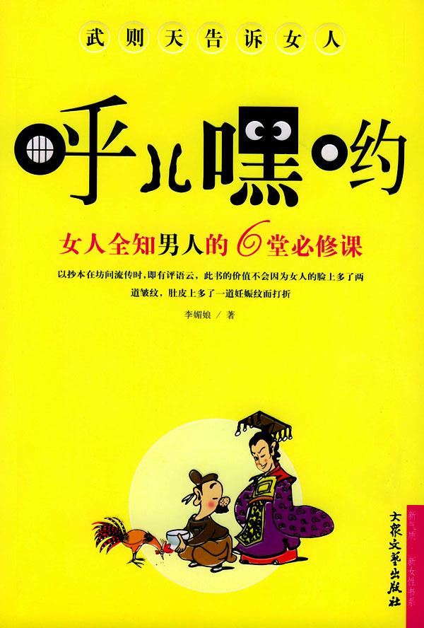 武则天告诉女人：呼儿嘿哟——女人全知男人的6堂必修课 李媚娘 著