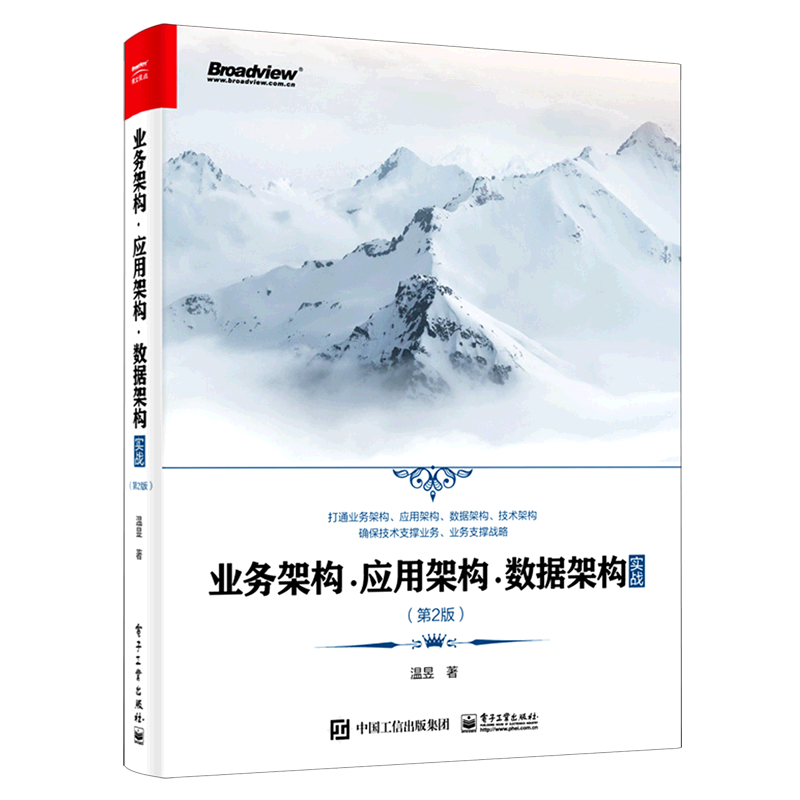 业务架构应用架构数据架构实战(第2版)