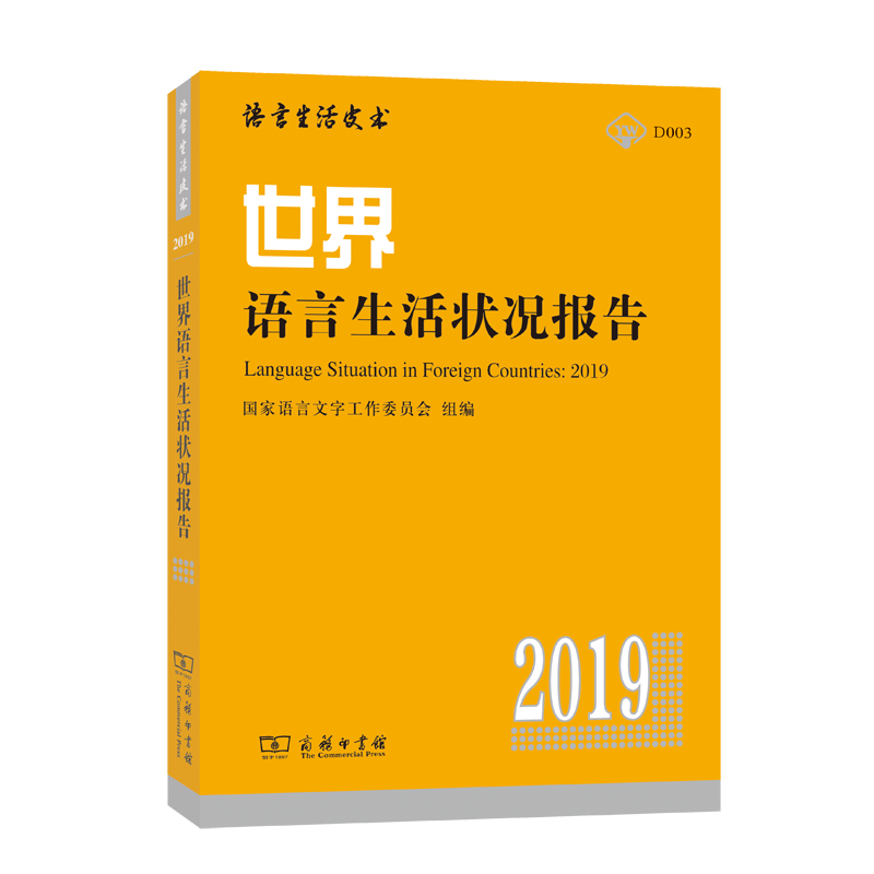 世界语言生活状况报告(2019)