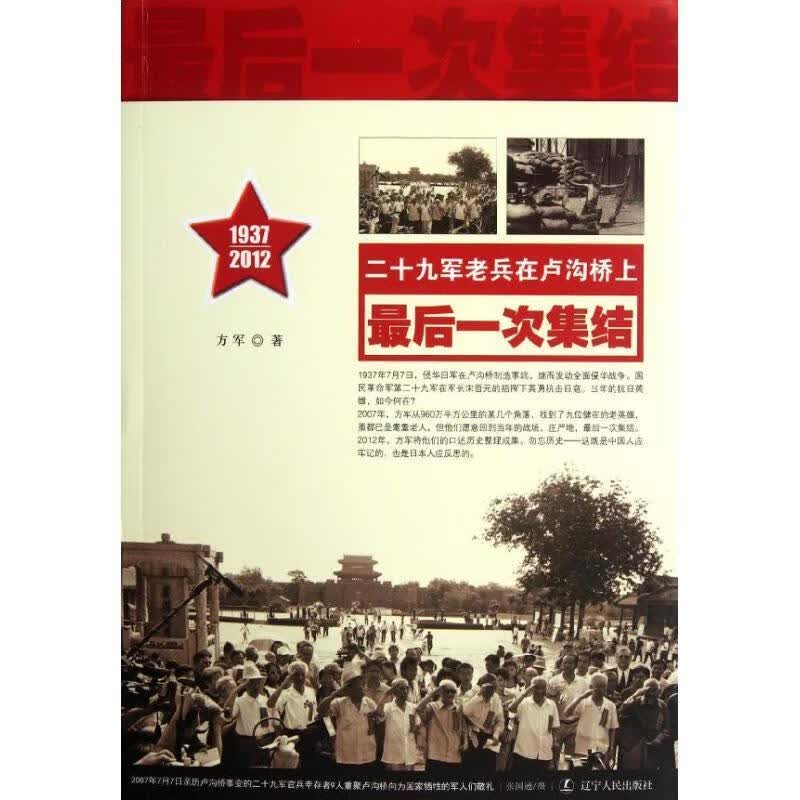 二十九军老兵在卢沟桥上:最后一次集结