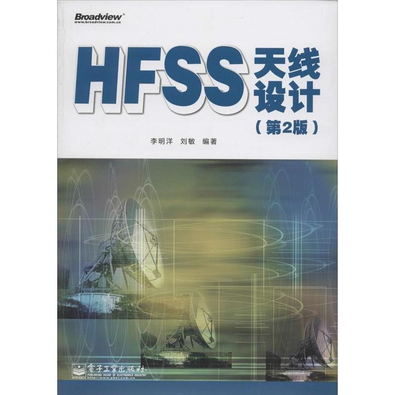 HFSS天线设计 李明洋等编著