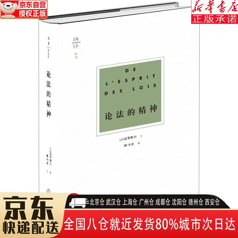 【全新】天下·博观：论法的精神 [法]孟德斯鸠 法律出版社