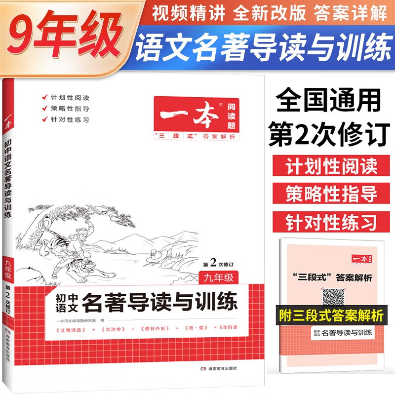 一本 2024初中语文名著导读与训练 九年级（初三九年级通用）