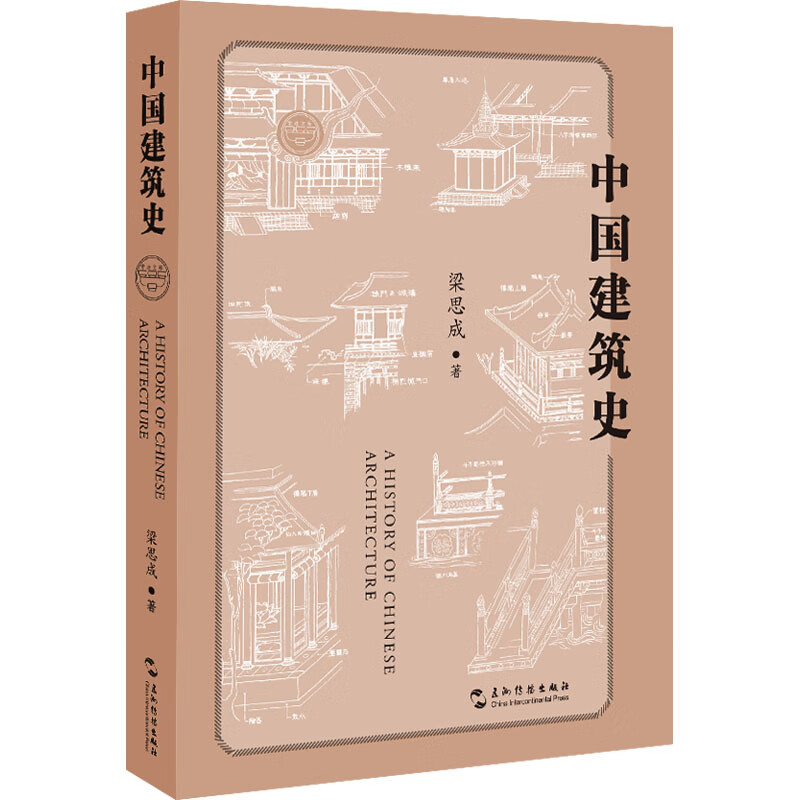 预售 中国建筑史 梁思成 书籍 图书