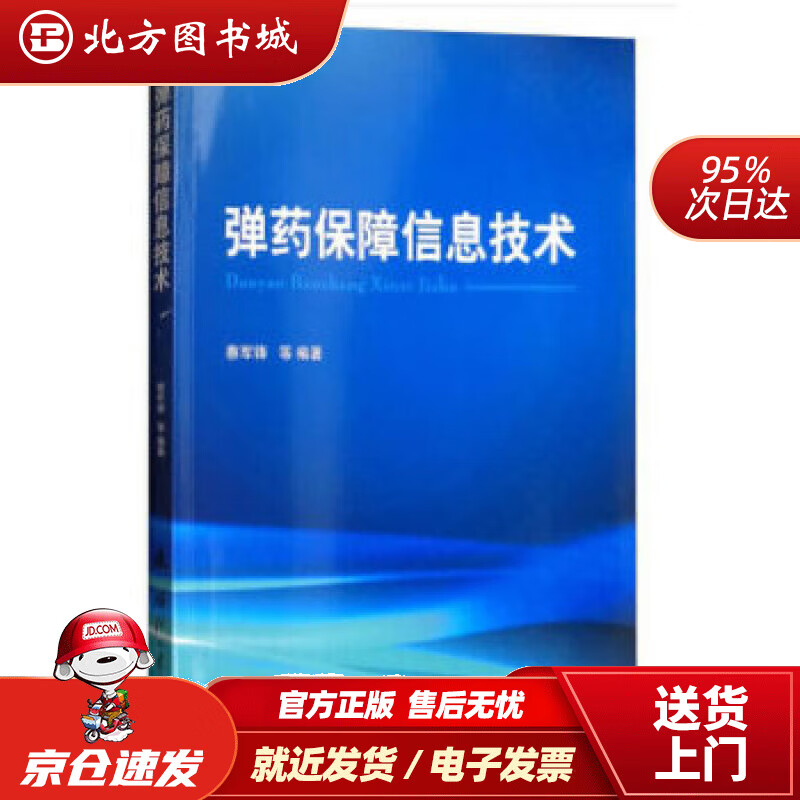 【现货】弹药保障信息技术蔡军锋等著 北方图书城