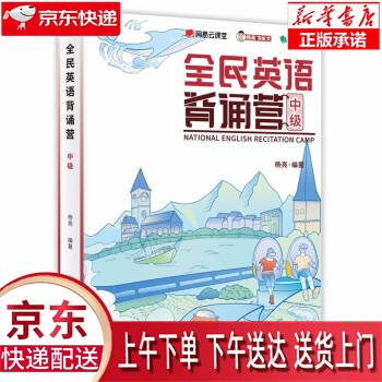 【新华畅销图书】全民英语背诵营中级 杨亮 无痛学英语：精选海量经典文章从听说读写四个方面全方位提