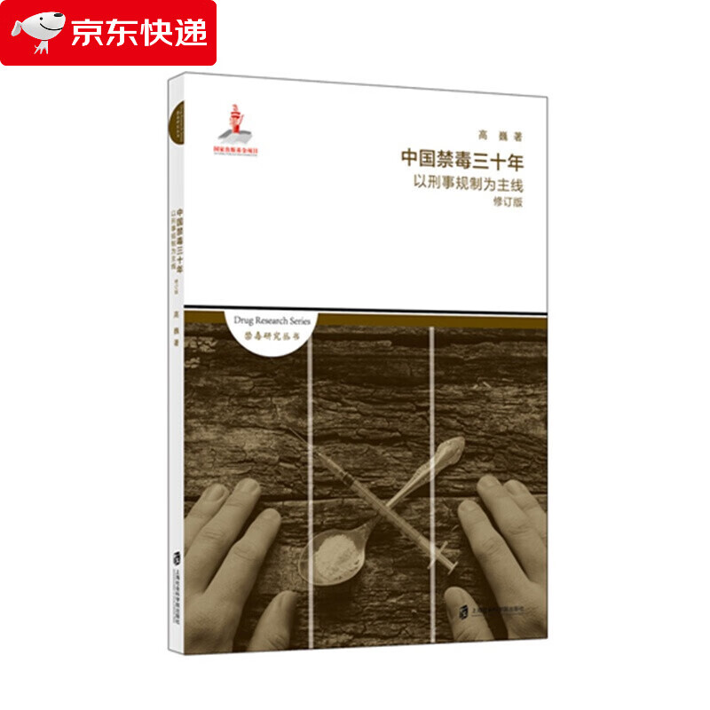 中国禁毒三十年 以刑事规制为主线（修订版）